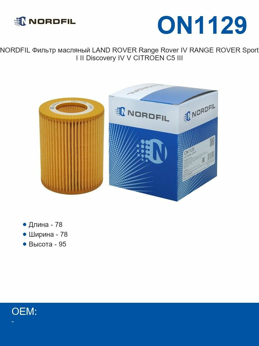 NORDFIL Фильтр масляный LAND ROVER Range Rover IV RANGE ROVER Sport I II Discovery IV V CITROEN C5 III