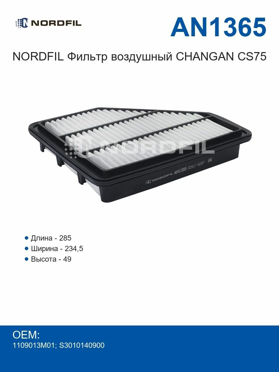 NORDFIL Фильтр воздушный CHANGAN CS75