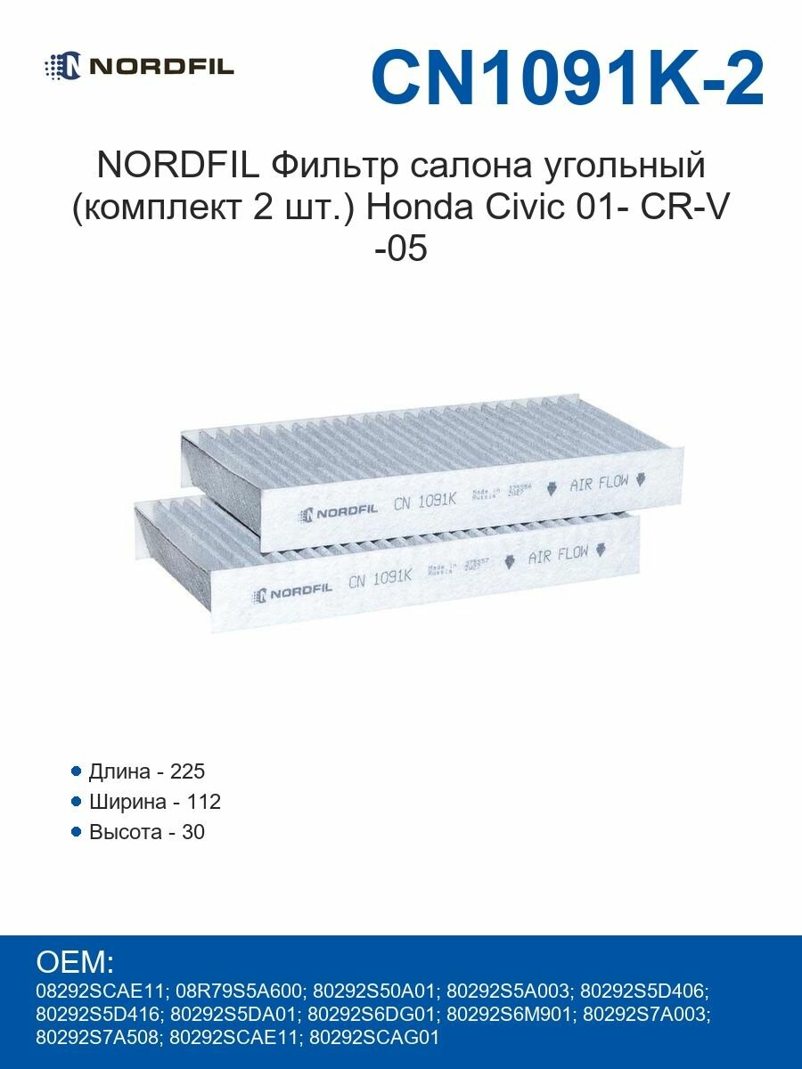 NORDFIL Фильтр салона угольный (комплект 2 шт.) Honda Civic 01- CR-V -05