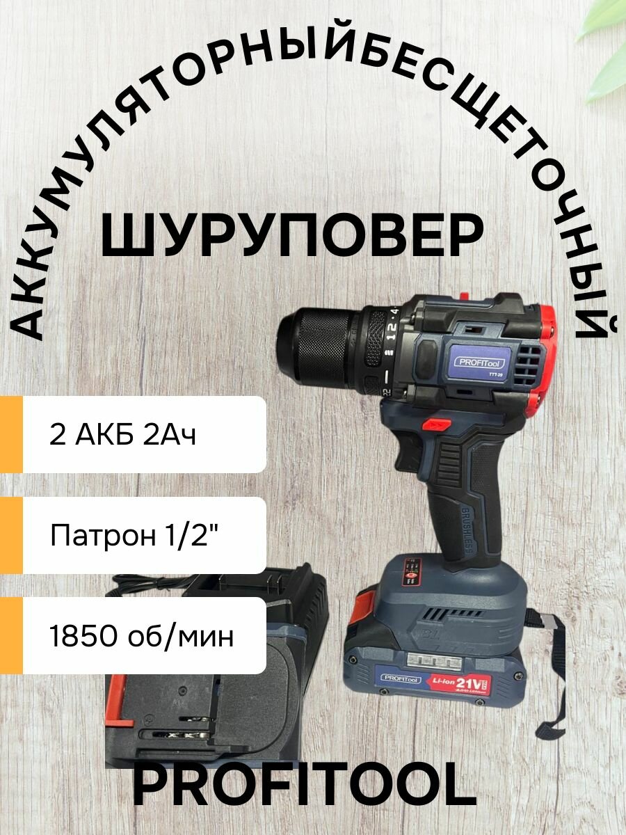 Аккумуляторный бесщеточный шуруповерт 21в PROFITool ;13 металл патрон ; 2 АКБ 2Ач ; кейс
