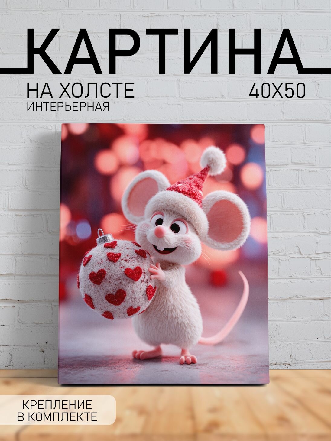 Картина на стену для интерьера на холсте с подрамником "Мышь. Новый год", 40х50 см