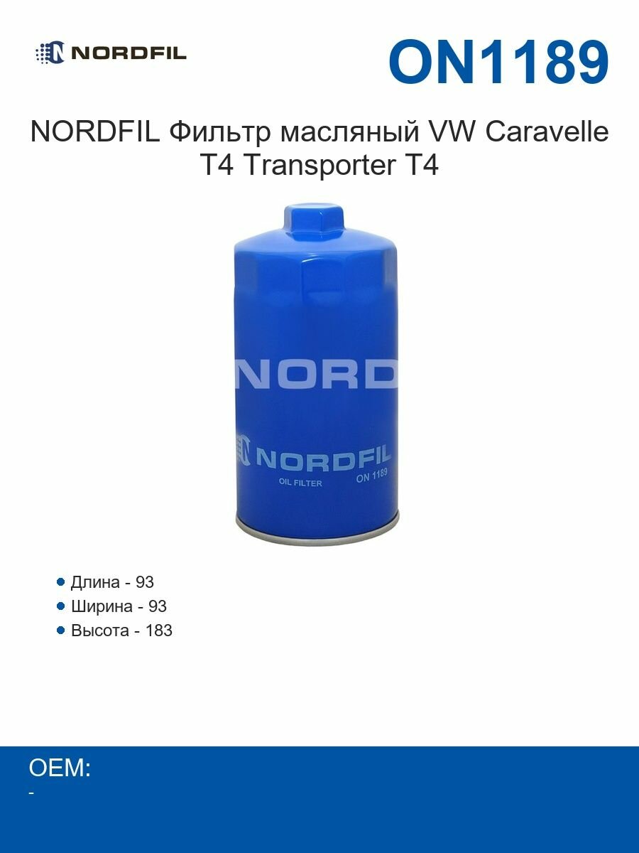 NORDFIL Фильтр масляный VW Caravelle T4 Transporter T4