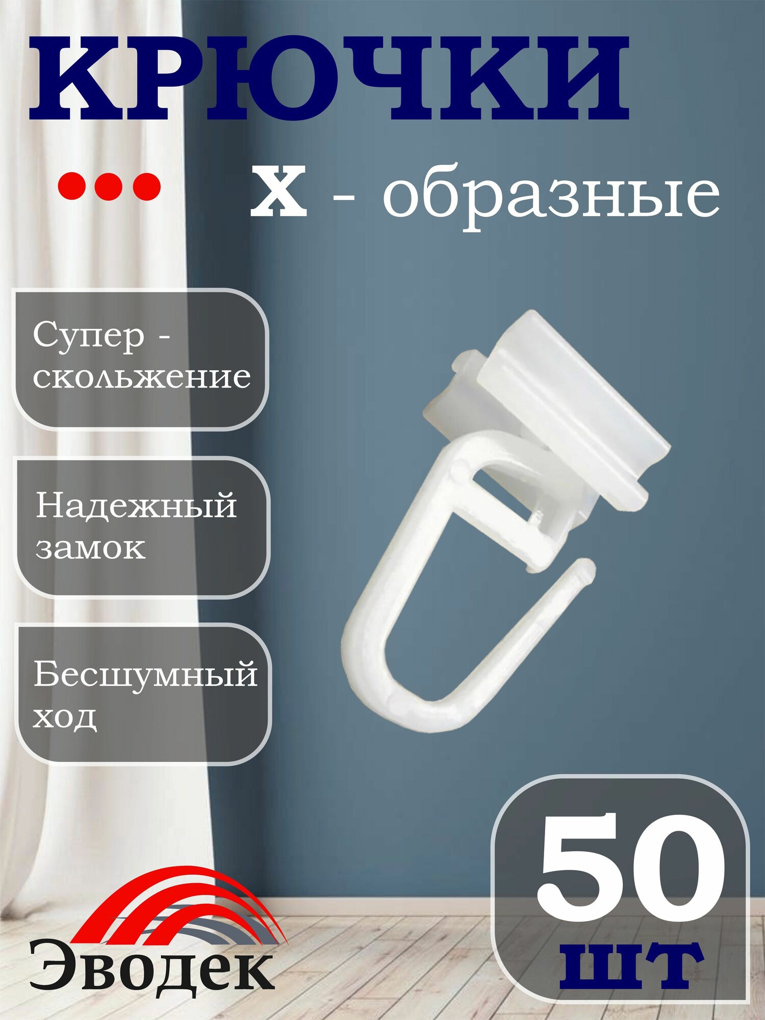 Крючок Х для профильных и алюминиевых карнизов белый 50 шт