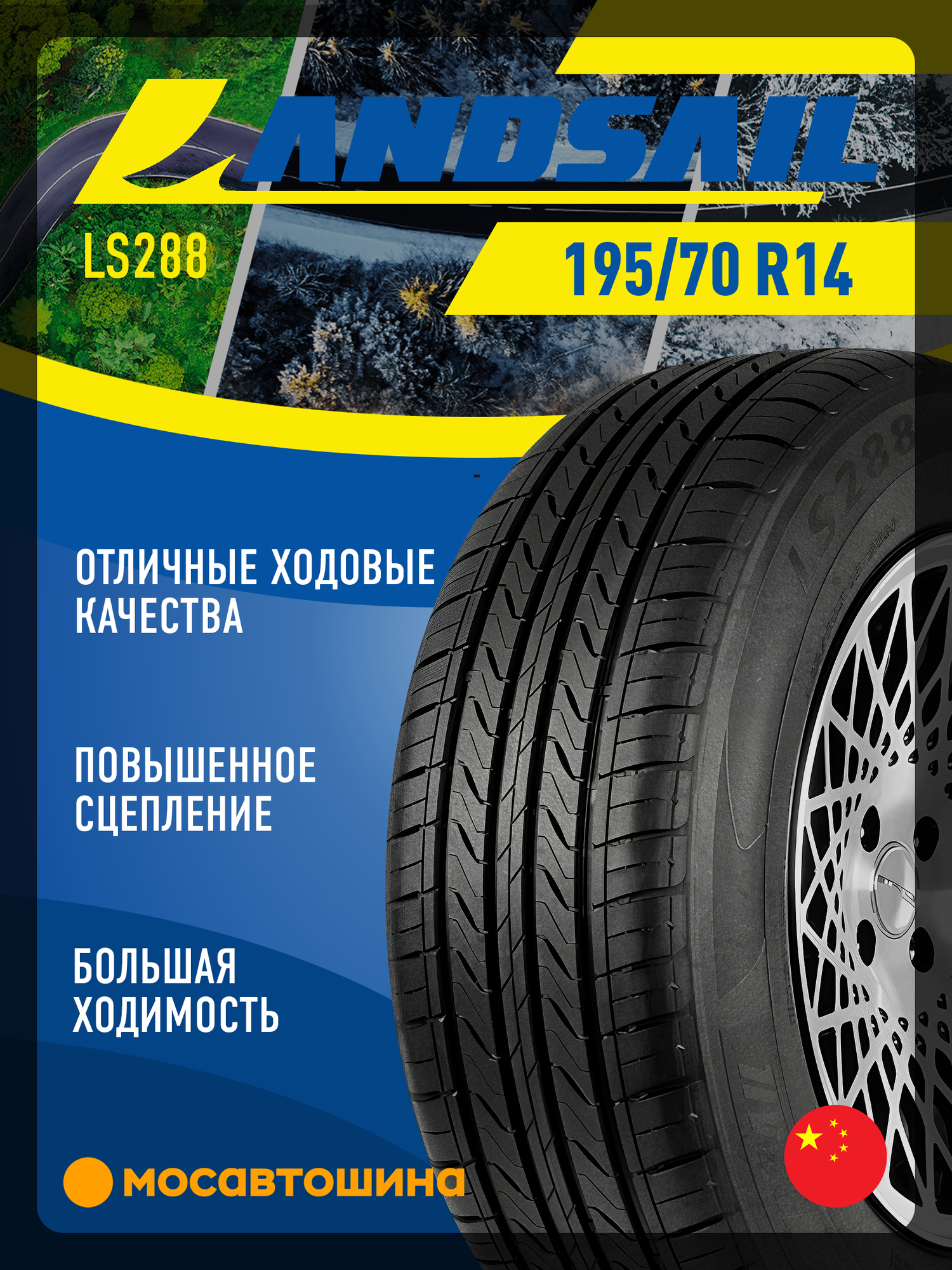 Летние автомобильные шины Landsail LS288 195/70 R14 91H