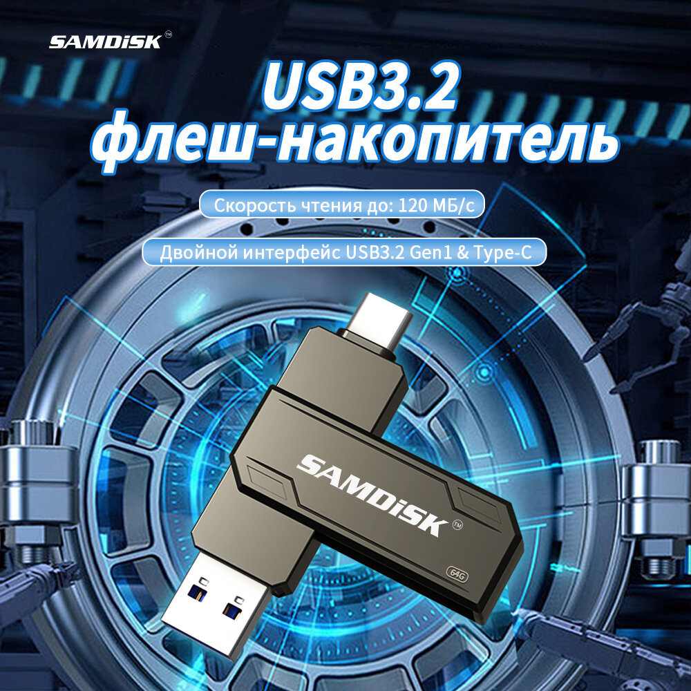 Флешка 64GB USB 3.2 +Type-C — Скорость 120MB/s, для 4K видео и игр, Для телефона и компьютера (Android, Windows, Mac)