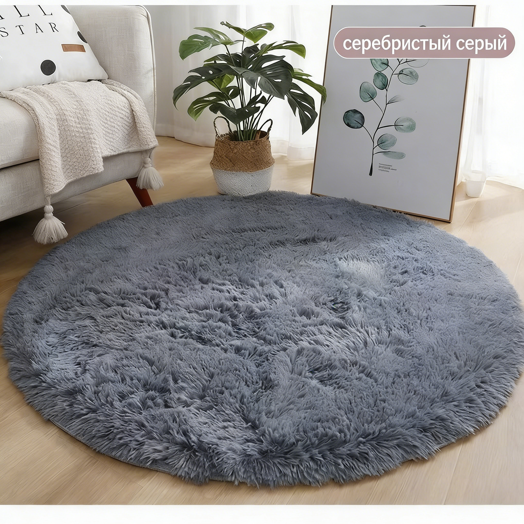 Круглый пушистый серебристо-серый ковер (мягкий и уютный дизайн) 60x60 см