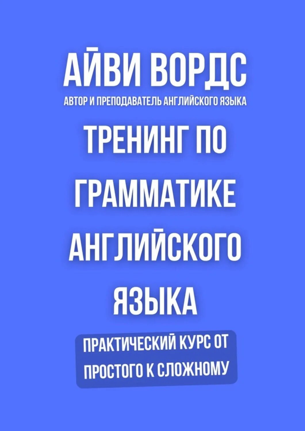 Тренинг по грамматике английского языка. Практический курс от простого к сложному [Цифровая книга]
