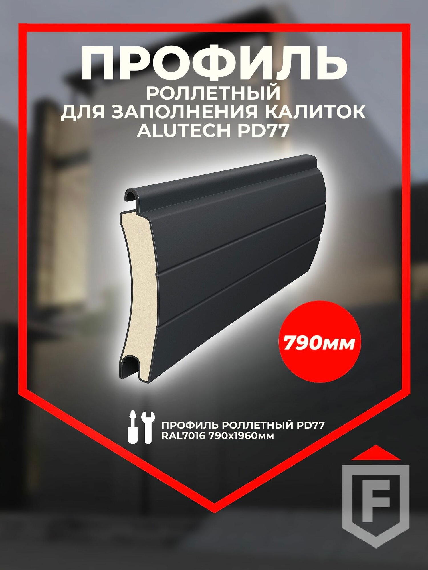 Профиль роллетный ALUTECH PD77 для заполнения калиток, 790х1960мм, RAL7016