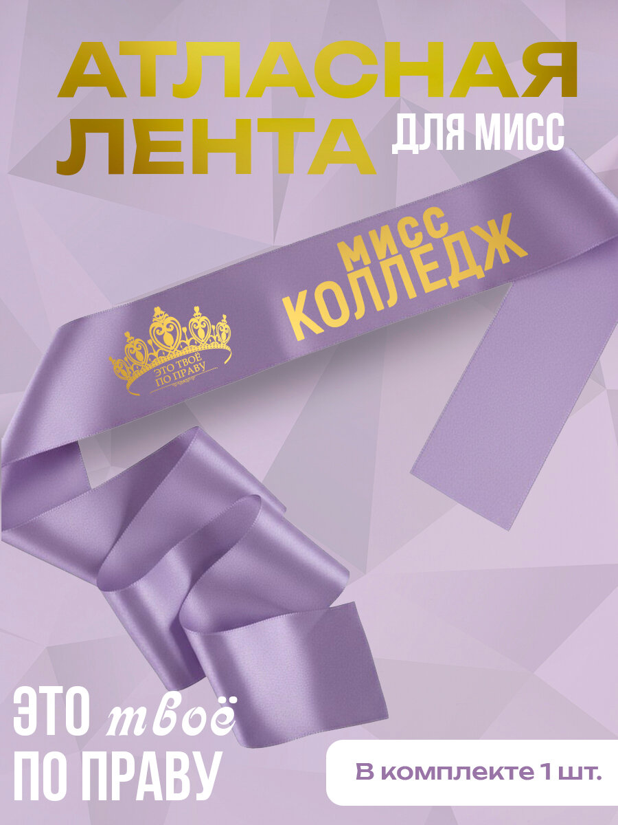 Лента атласная "Мисс Колледж"