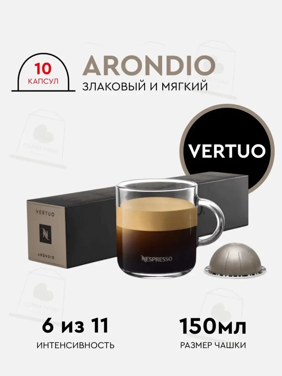 Кофе в капсулах Nespresso "Vertuo Arondio", для латте, эспрессо, ристретто, арабика, робуста