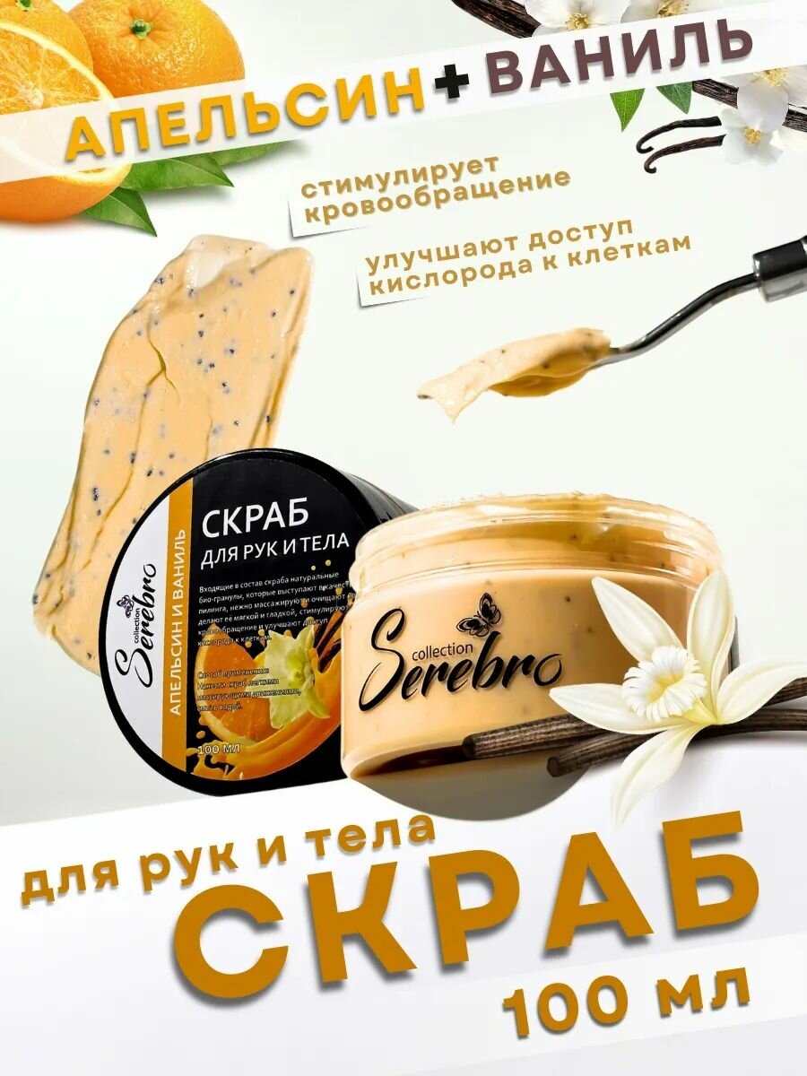 Serebro, Скраб для рук и тела увлажняющий "Апельсин и ваниль", 100 мл