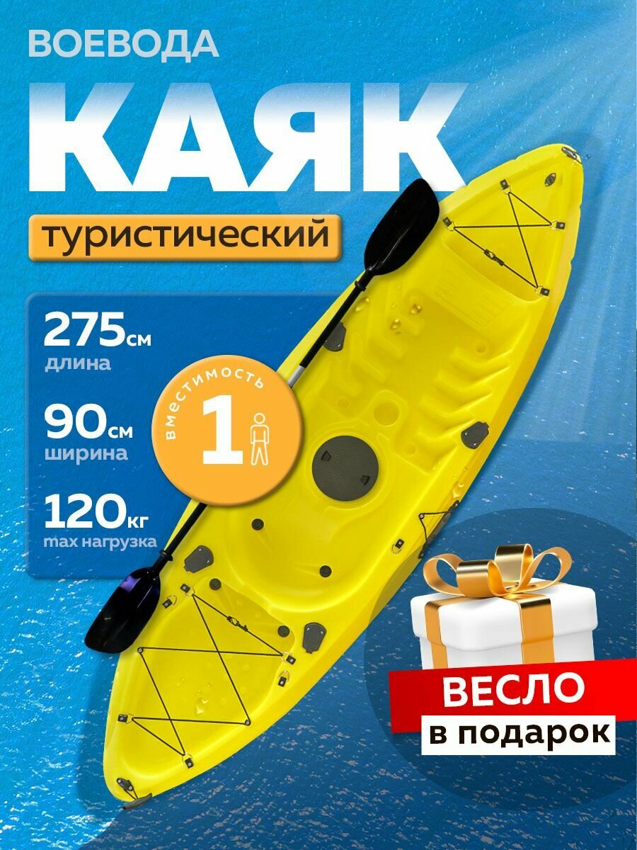 ВОЕВОДА-1 каяк пластиковый туристический 1-местный 2750x900x420мм, жёлтый, LDPE пластик + 1 весло в подарок