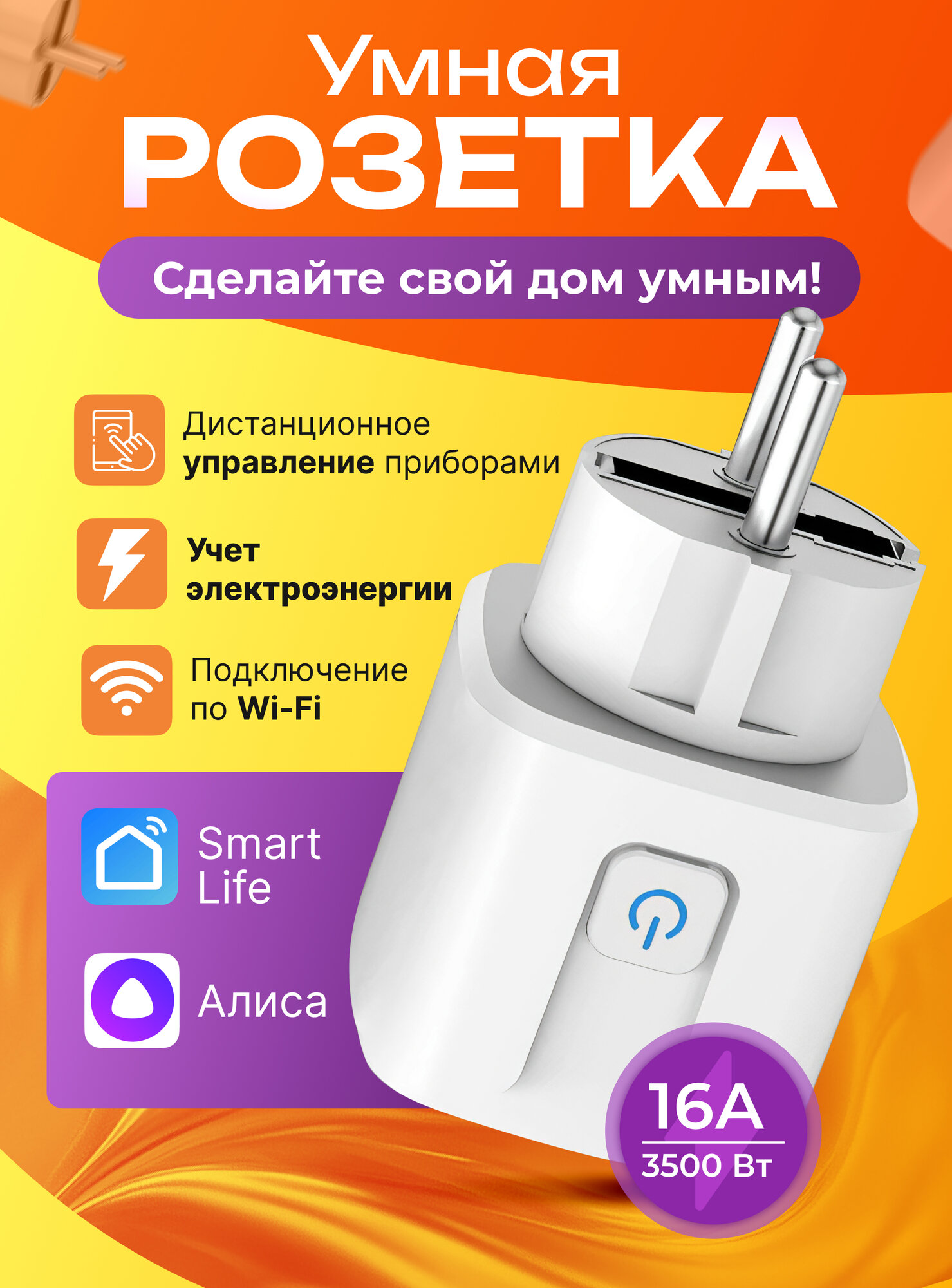 Умная розетка Wi-fi с Smart Life, Алисой, Марусей, Салютом и таймером