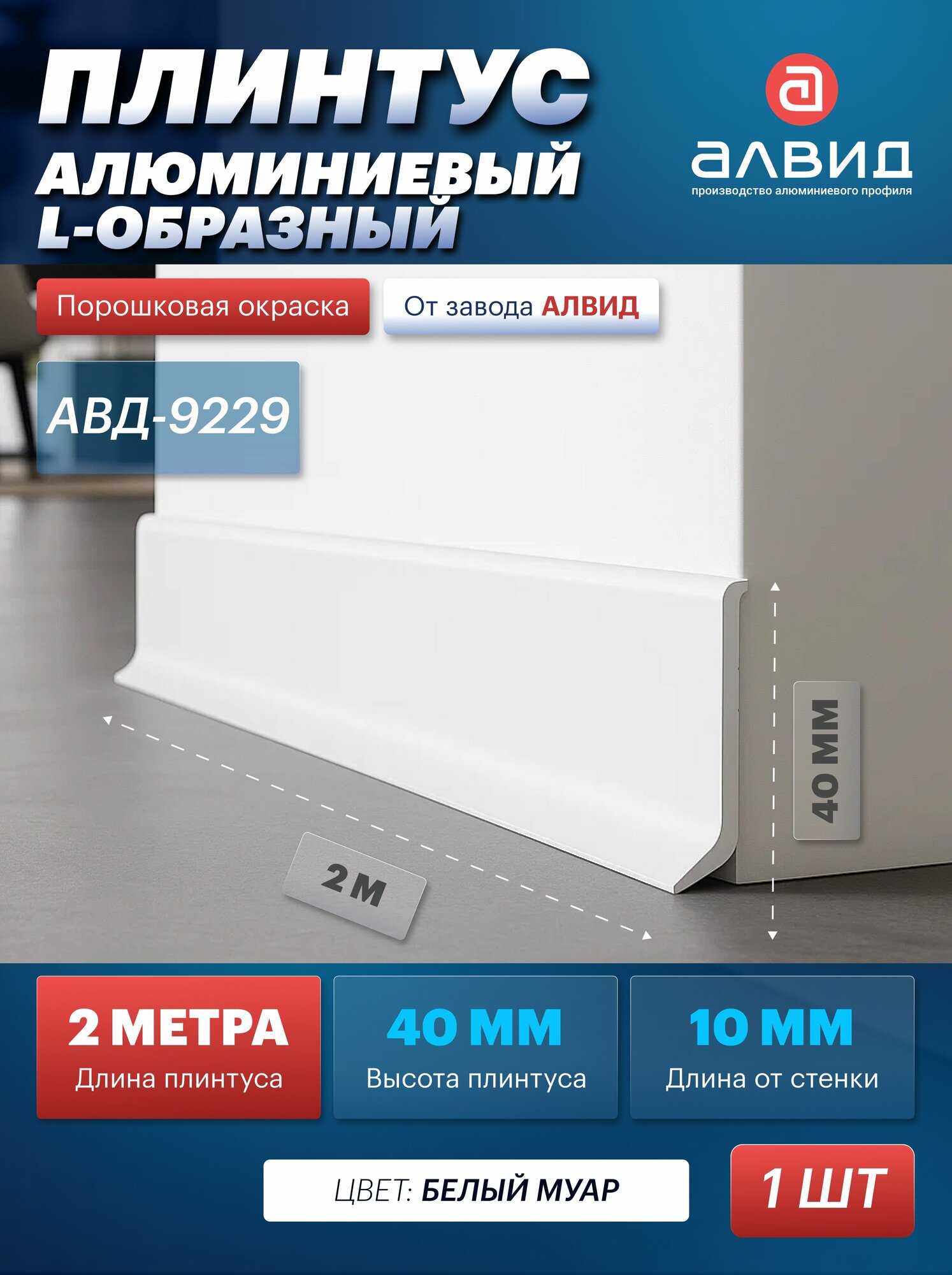 Плинтус алюминиевый напольный, L-образный , высота 40мм, длина 2м, белый муар, 1шт