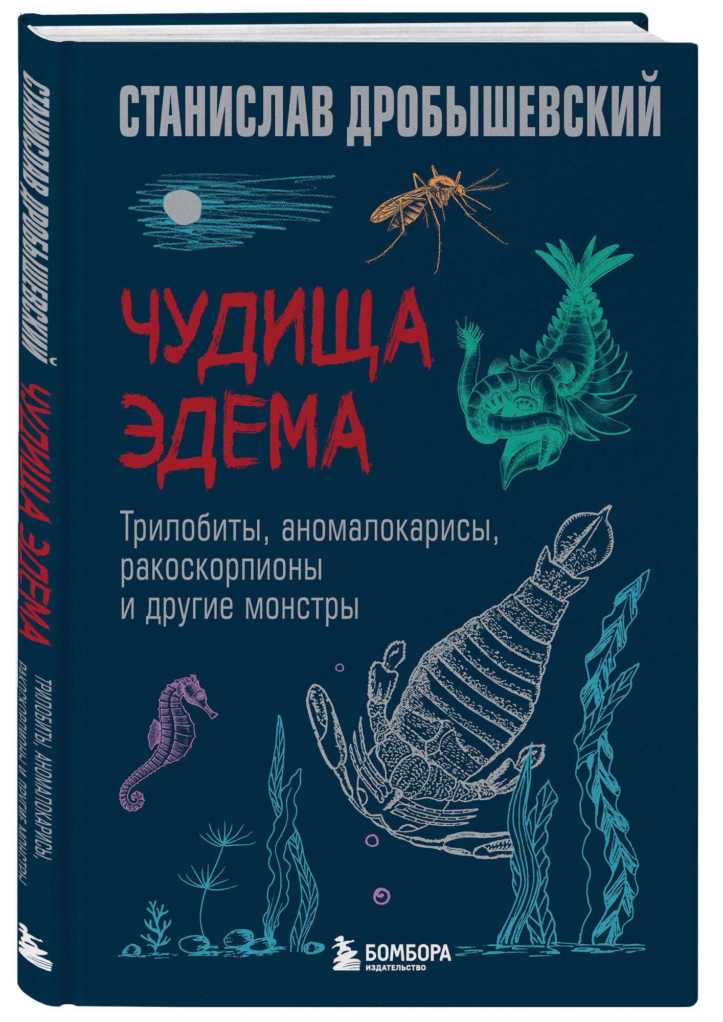 Чудища Эдема: Трилобиты, аномалокарисы, ракоскорпионы и другие монстры
