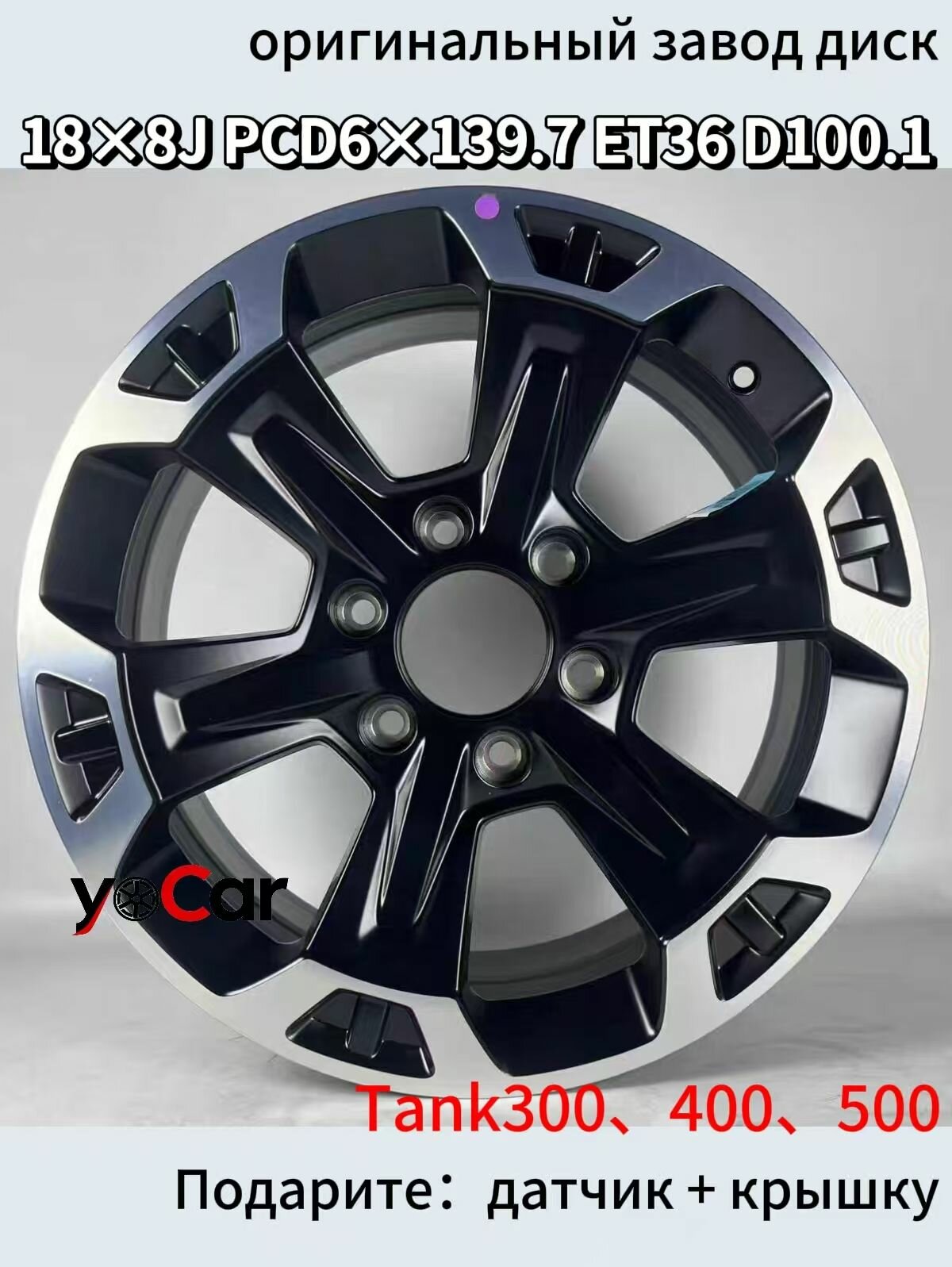 TANK 300、TANK400、TANK500 Колесный диск Литой 18x8" PCD6х139.7 ET36 D100.1