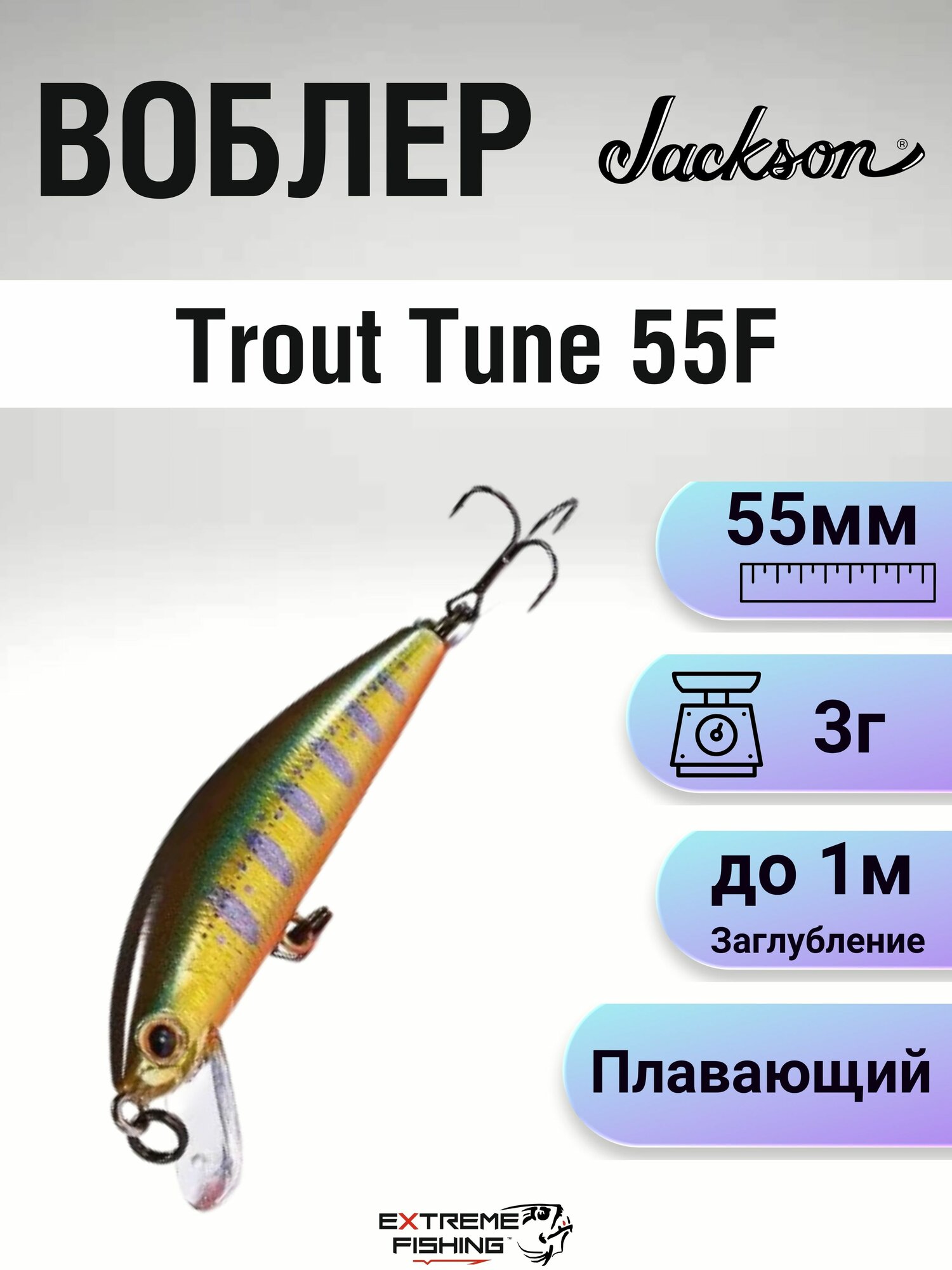 Воблер Jackson Trout Tune 55F, 3г, SKY
