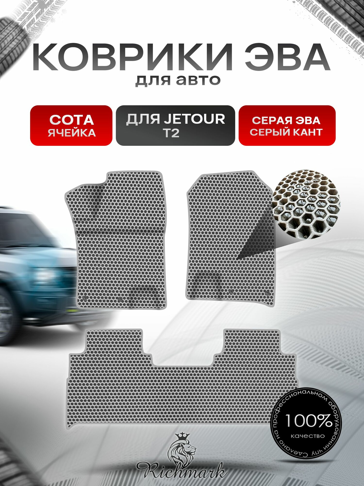 Коврики ЭВА сота для автомобиля Jetour T2 2023+ / Джетур Т2 Серый С Серым Кантом. Ричмарк
