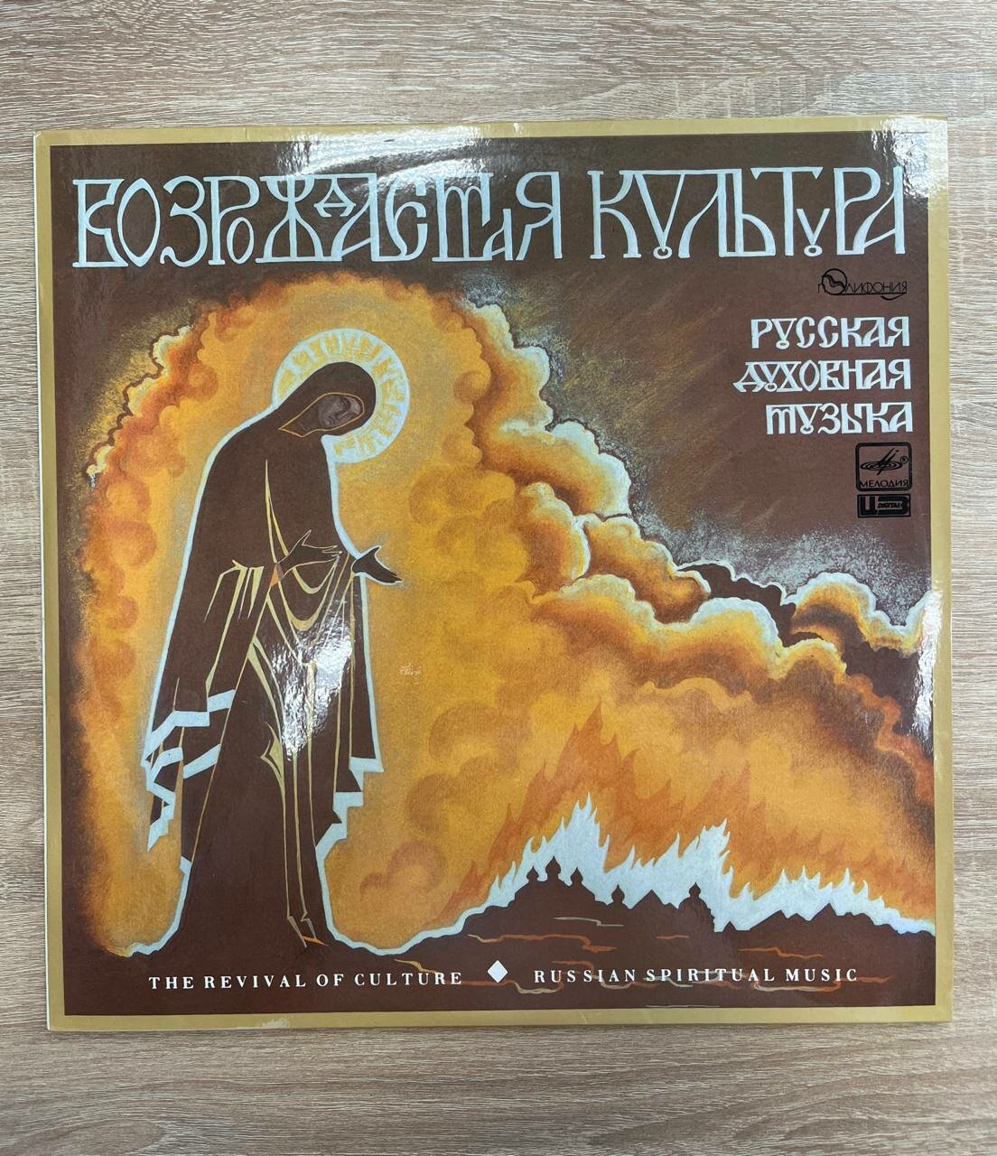 Виниловая пластинка Русская духовная музыка