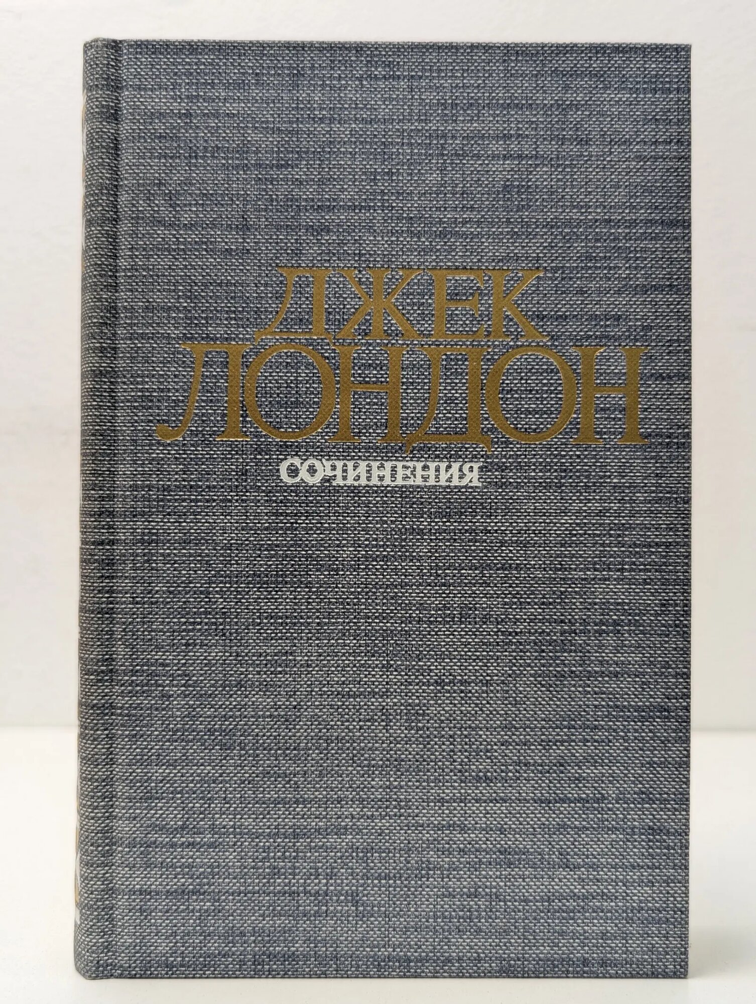 Морской волк. Зов предков. Белый Клык Лондон Джек 1984