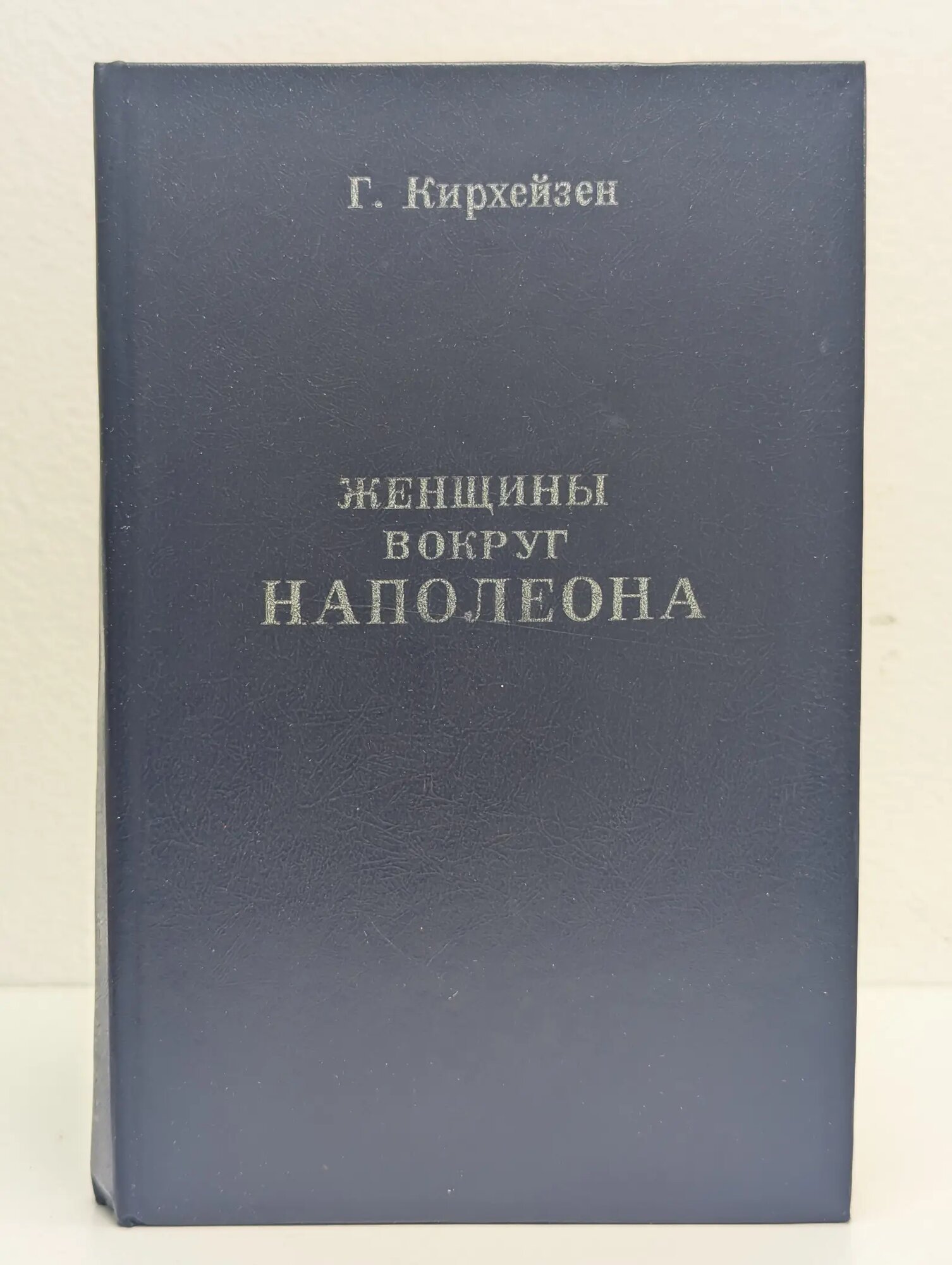 Женщины вокруг Наполеона Кирхейзен Гертруда 1992
