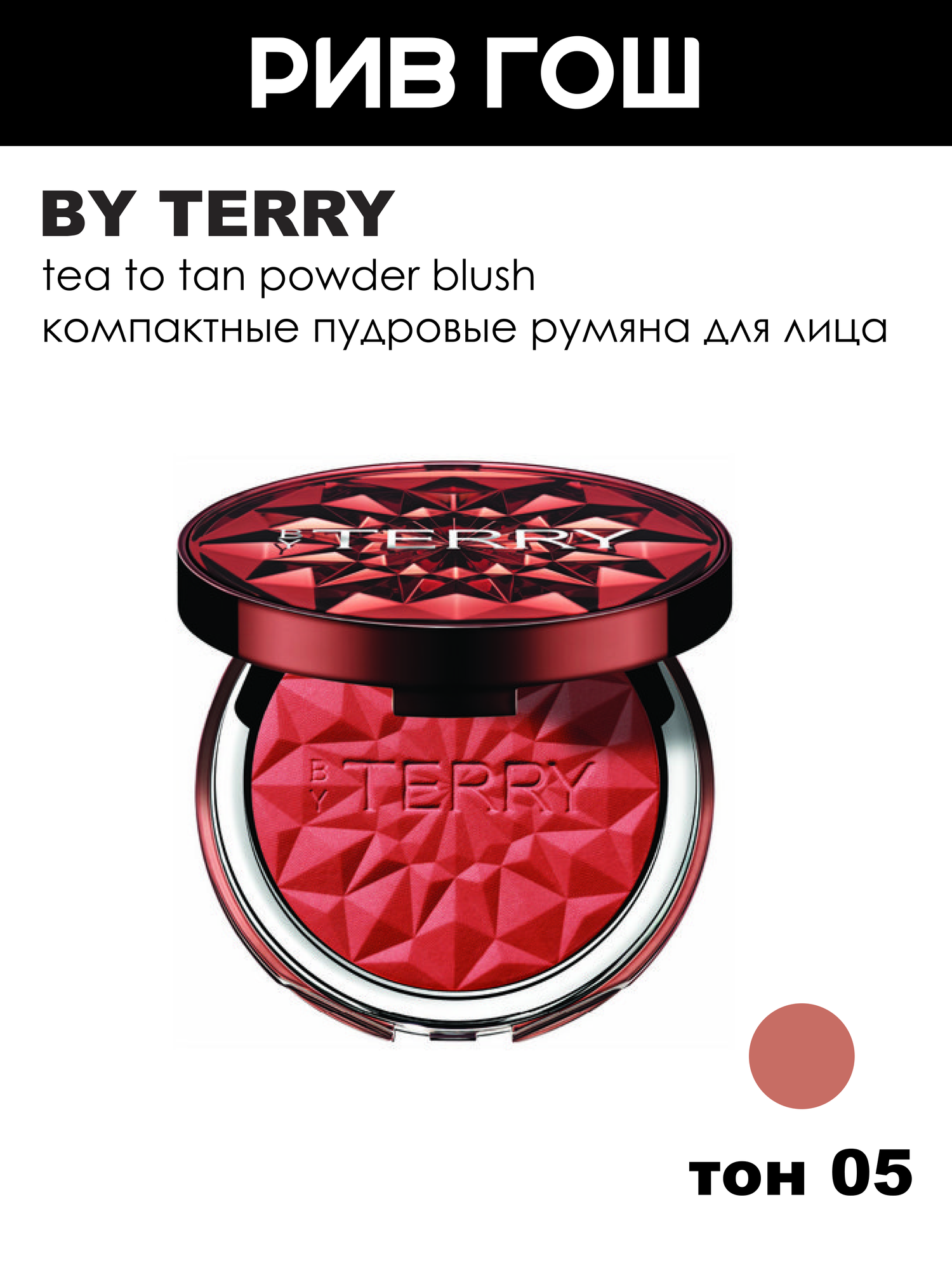 BY TERRY Tea To Tan Powder Blush Румяна для лица, 7 г, 5 Brick Beach