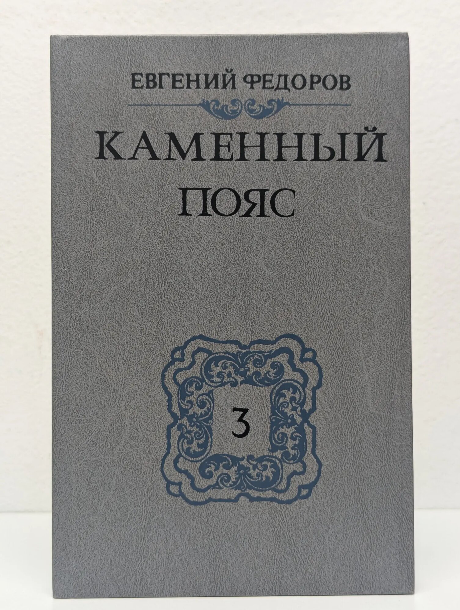 Каменный пояс. В 3 книгах. Книга 3. Хозяин Каменных гор. Часть 1-2 Федоров Евгений Александрович 1989