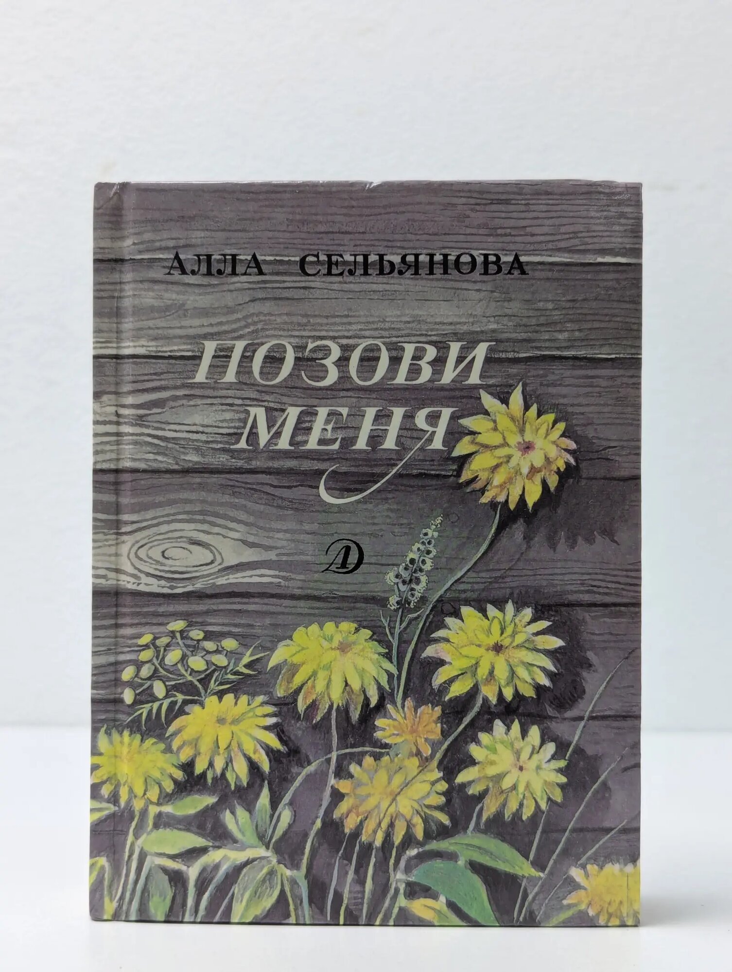 Позови меня Сельянова Алла Львовна 1992