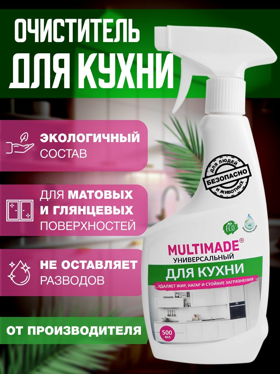 Чистящее средство для кухни, спрей Антижир для матовых и глянцевых фасадов концентрат для уборки / Multimade (Мультимэйд), 500мл