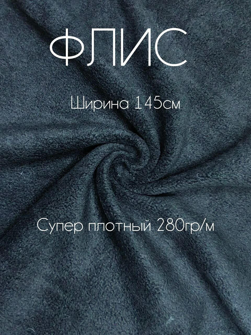 Черный флис отрез 1,5 м