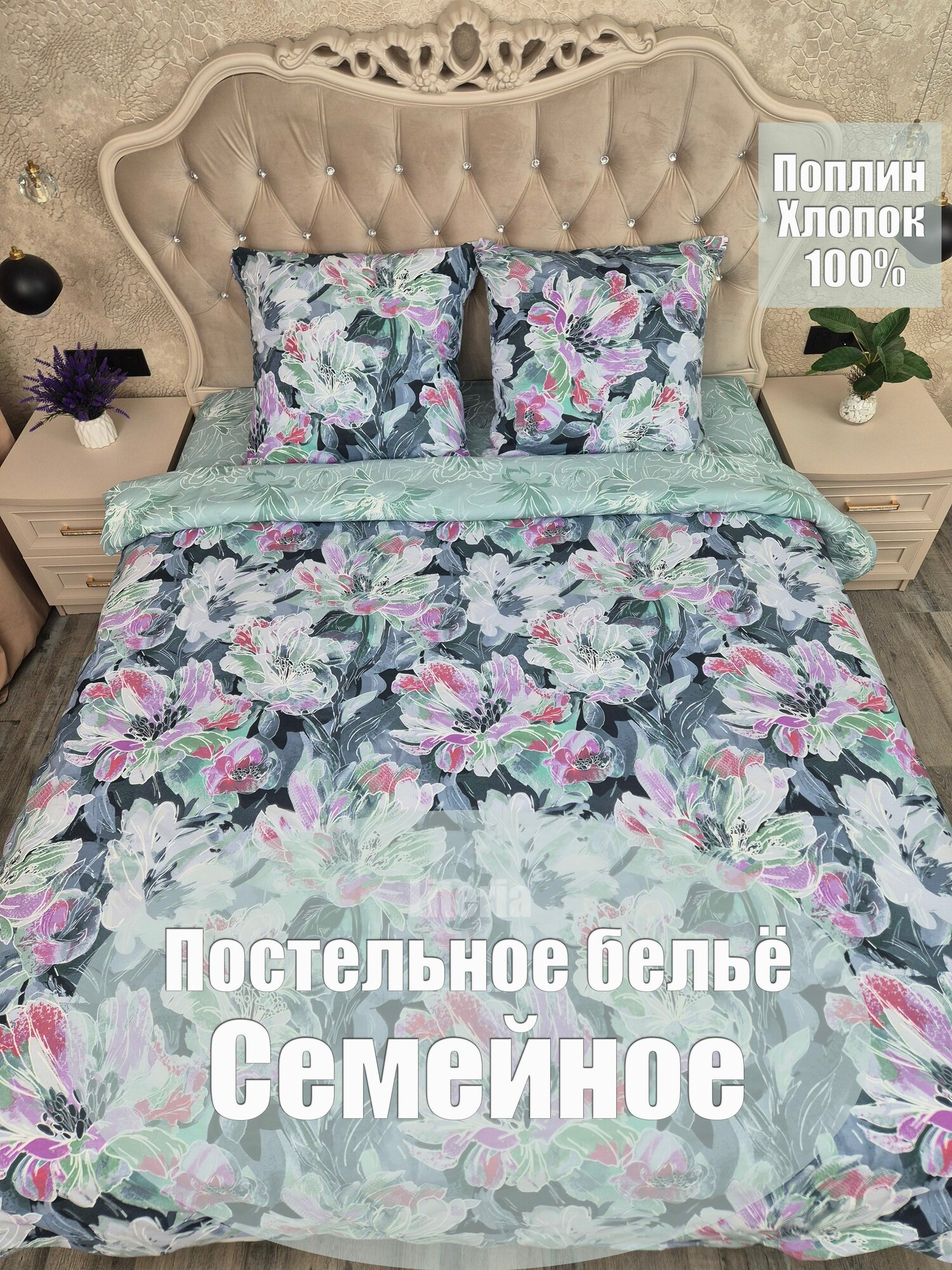 Постельное белье Поплин Семейный