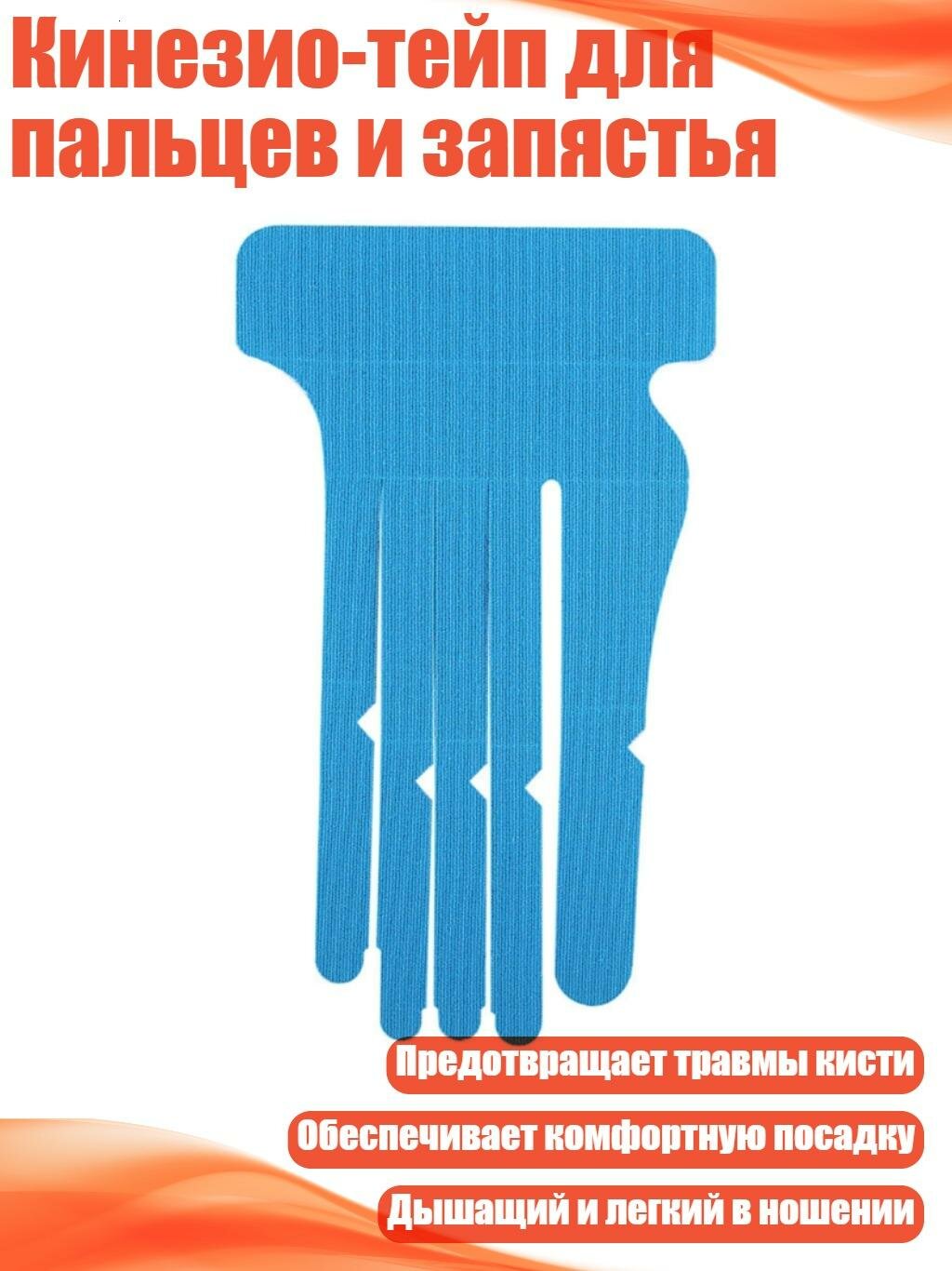 Кинезио-тейп для пальцев и запястья, Синий - правильно