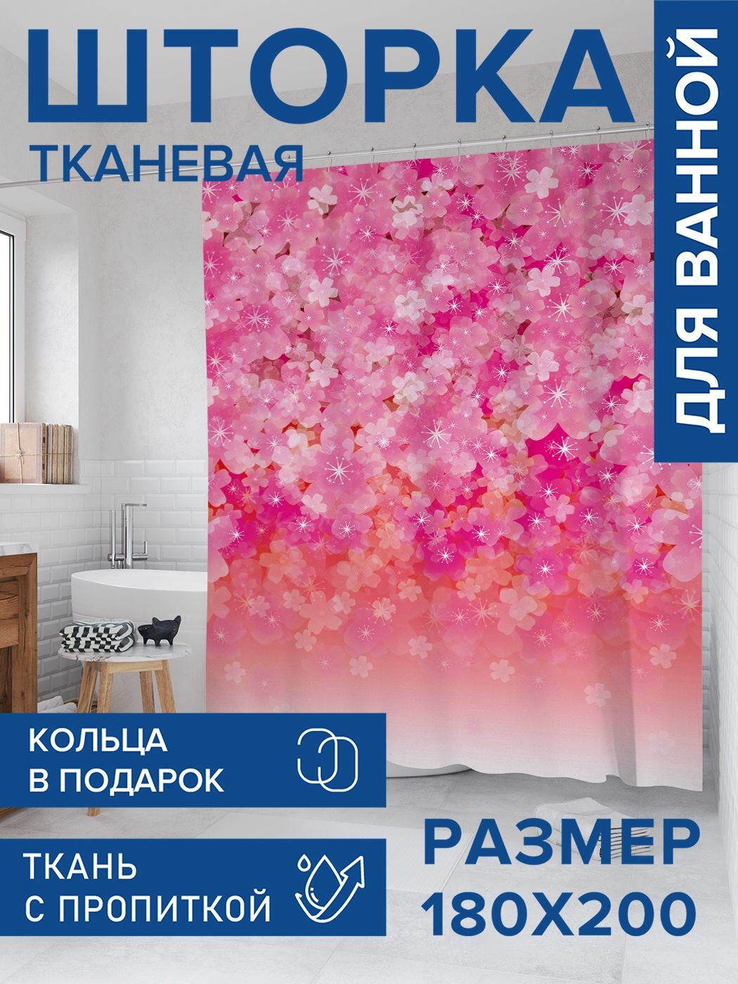Штора для ванной тканевая 180х200 водоотталкивающая, занавеска в душевую "Цветочный дождь", JoyArty