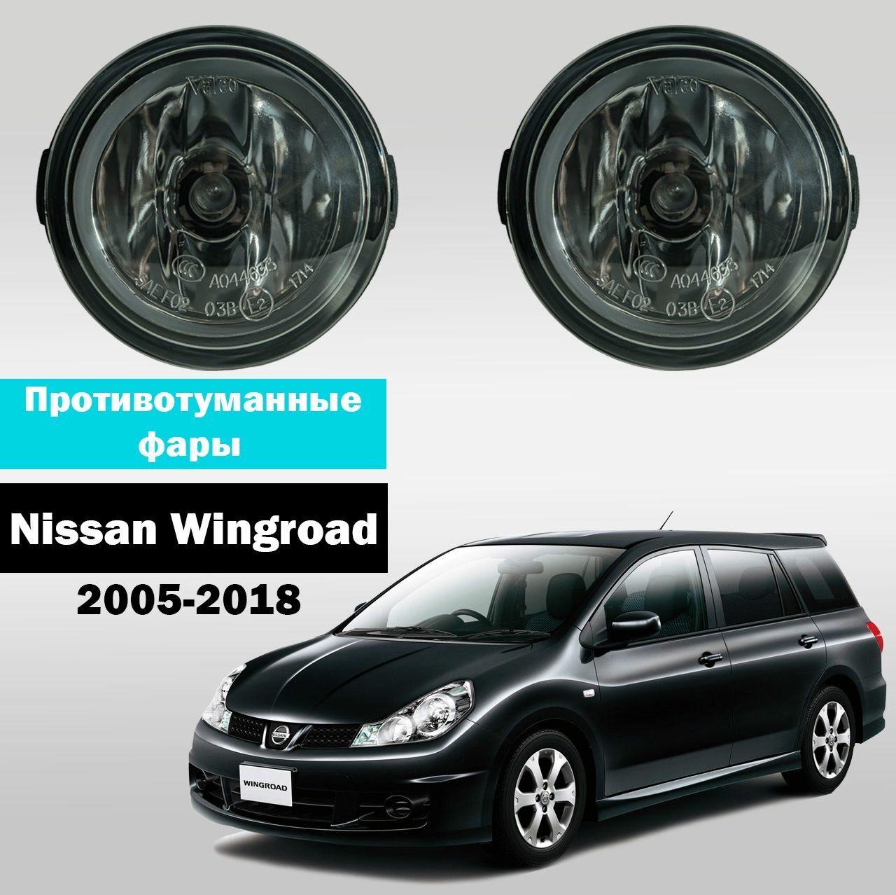 Противотуманные фары Nissan Wingroad 2005-2018г Valeo лампы 55W