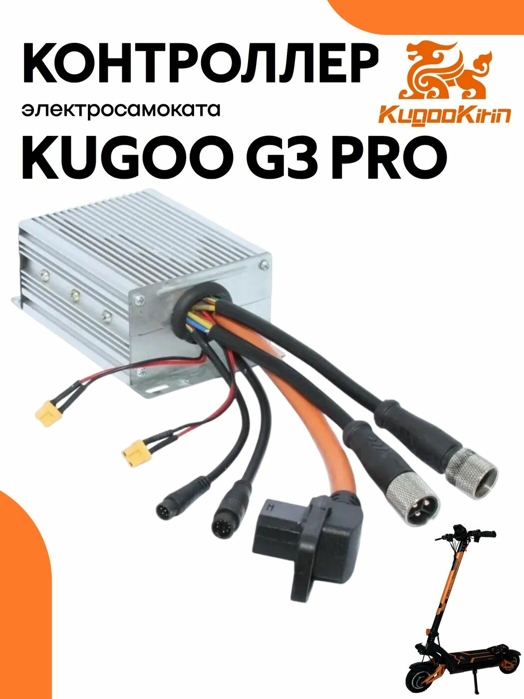 Контроллер для электросамоката Kugoo Kirin G3 PRO