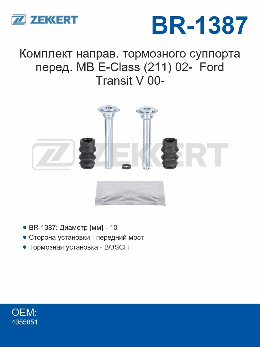 Zekkert Комплект направляющих тормозного суппорта переднего MB E-Class (211) с 2002 года Ford Transit V с 2000 года