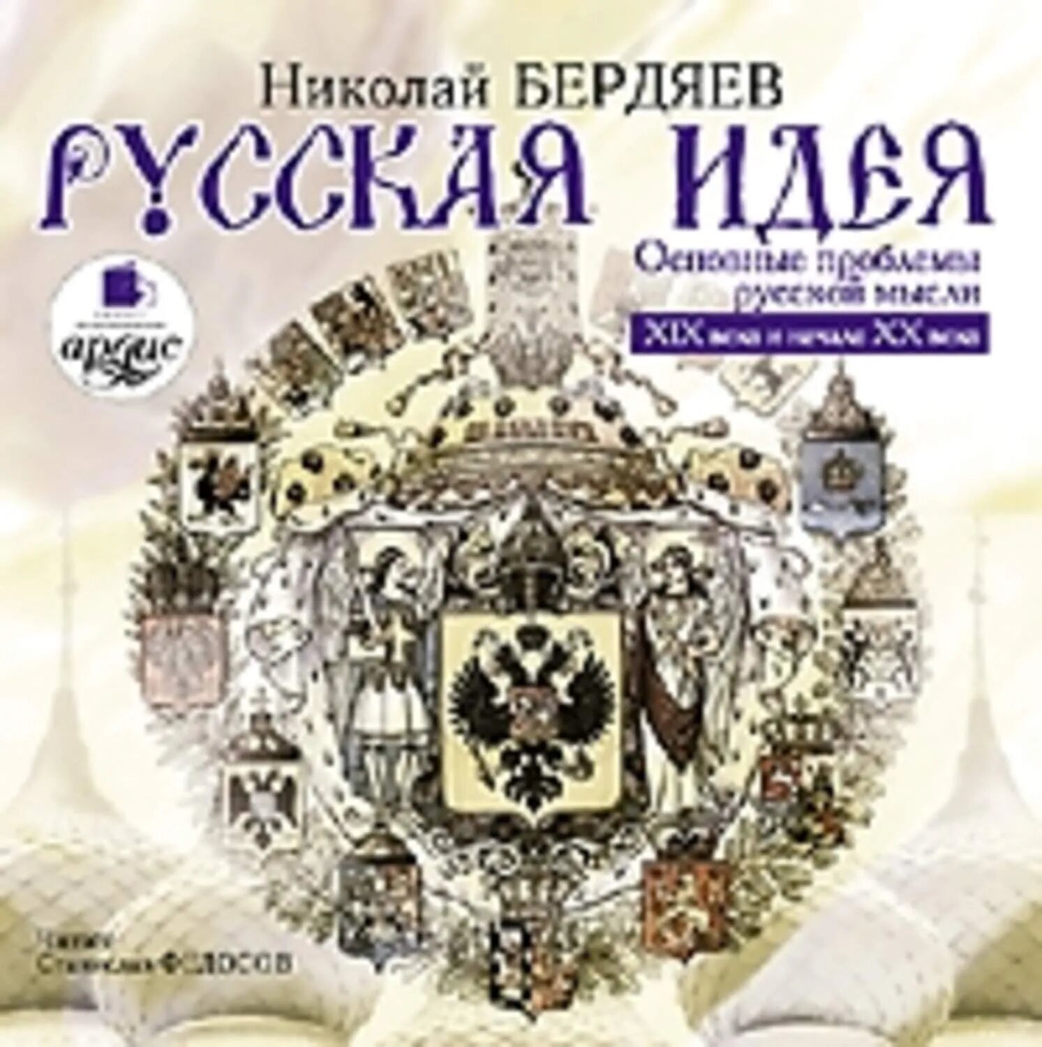 Русская идея [Аудиокнига]