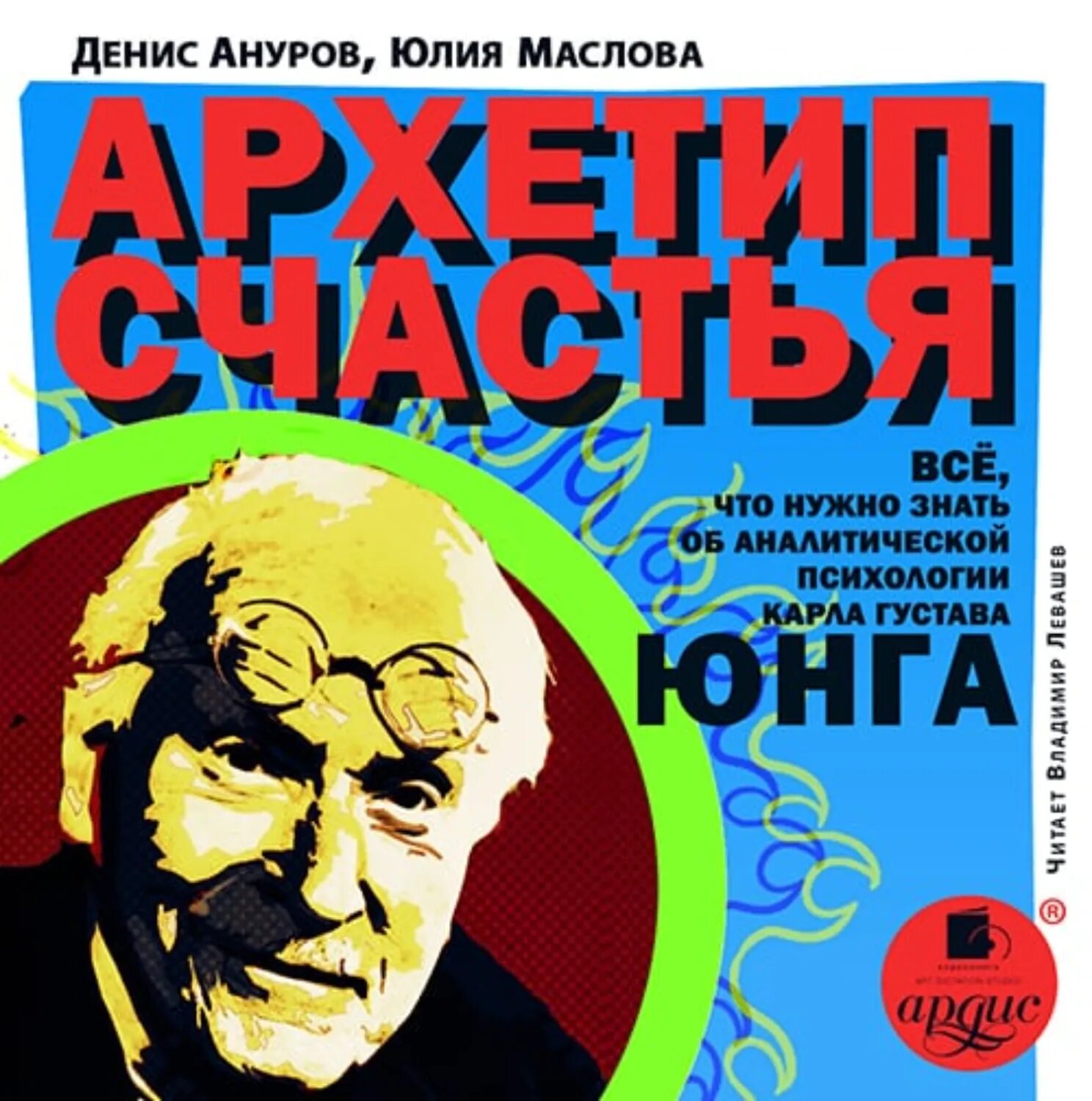 Архетип счастья. Всё, что нужно знать об аналитической психологии Карла Густава Юнга [Аудиокнига]