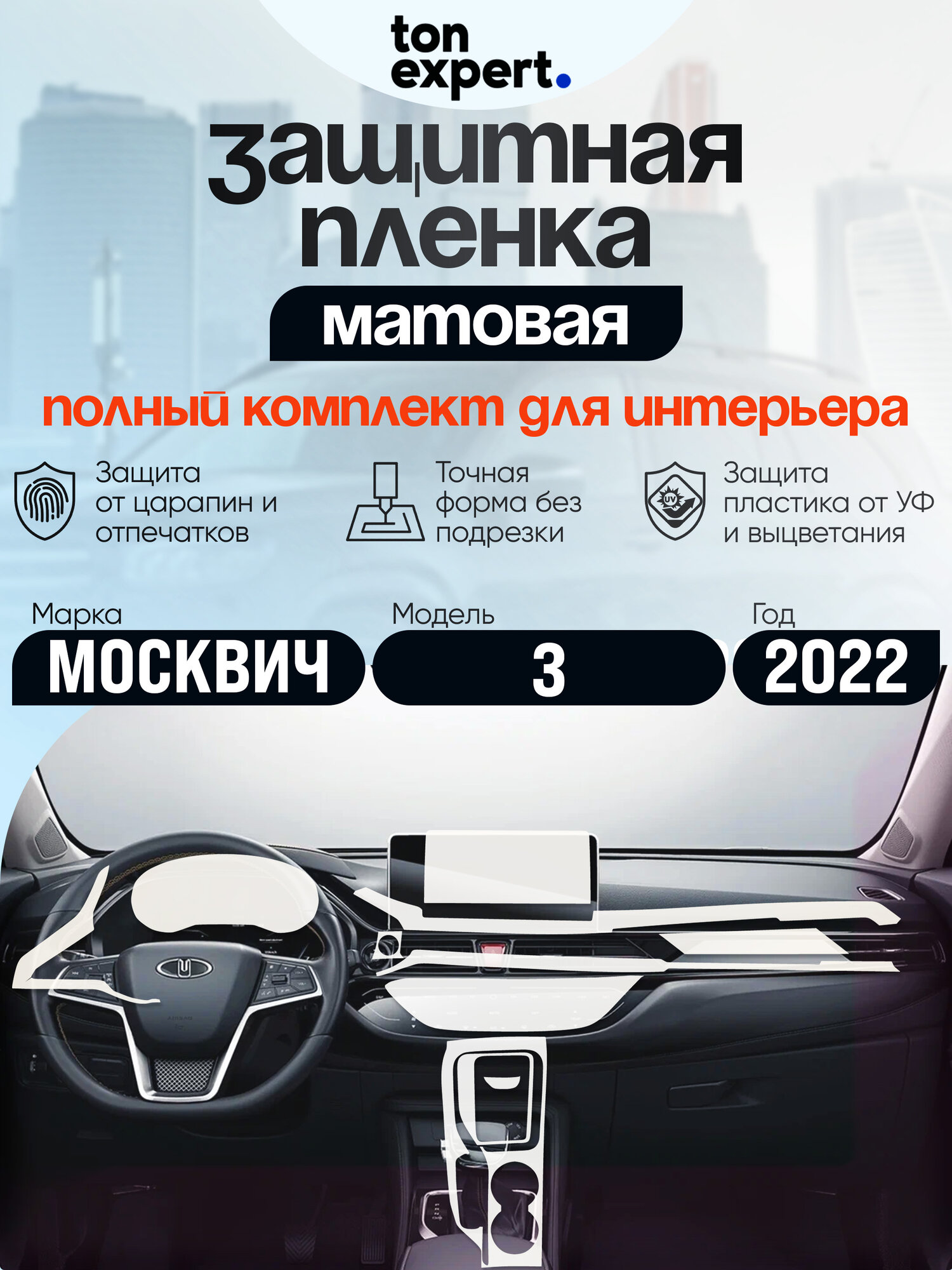 Москвич 3/ Полный комплект матовых защитных пленок для салона автомобиля