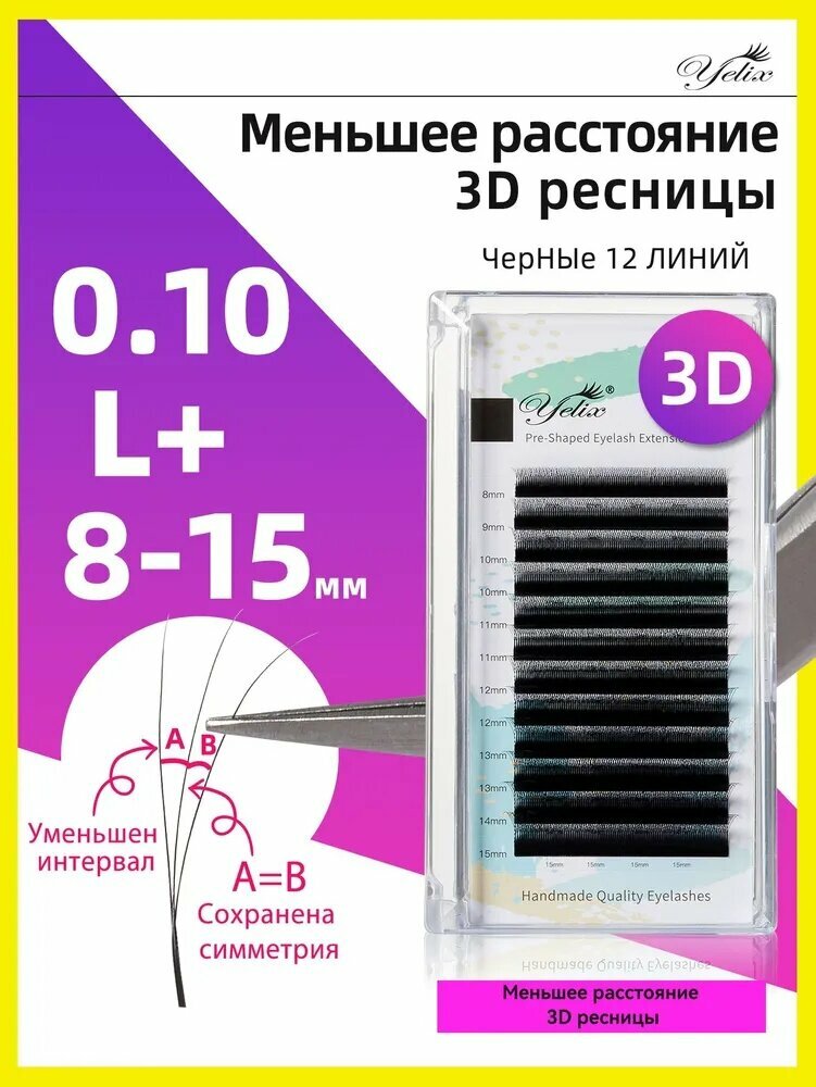 Yзкие 3D pесницы для наращивания готовые пучки W-образные 0.10 изгиб L+ микс 8-15mm Yelix