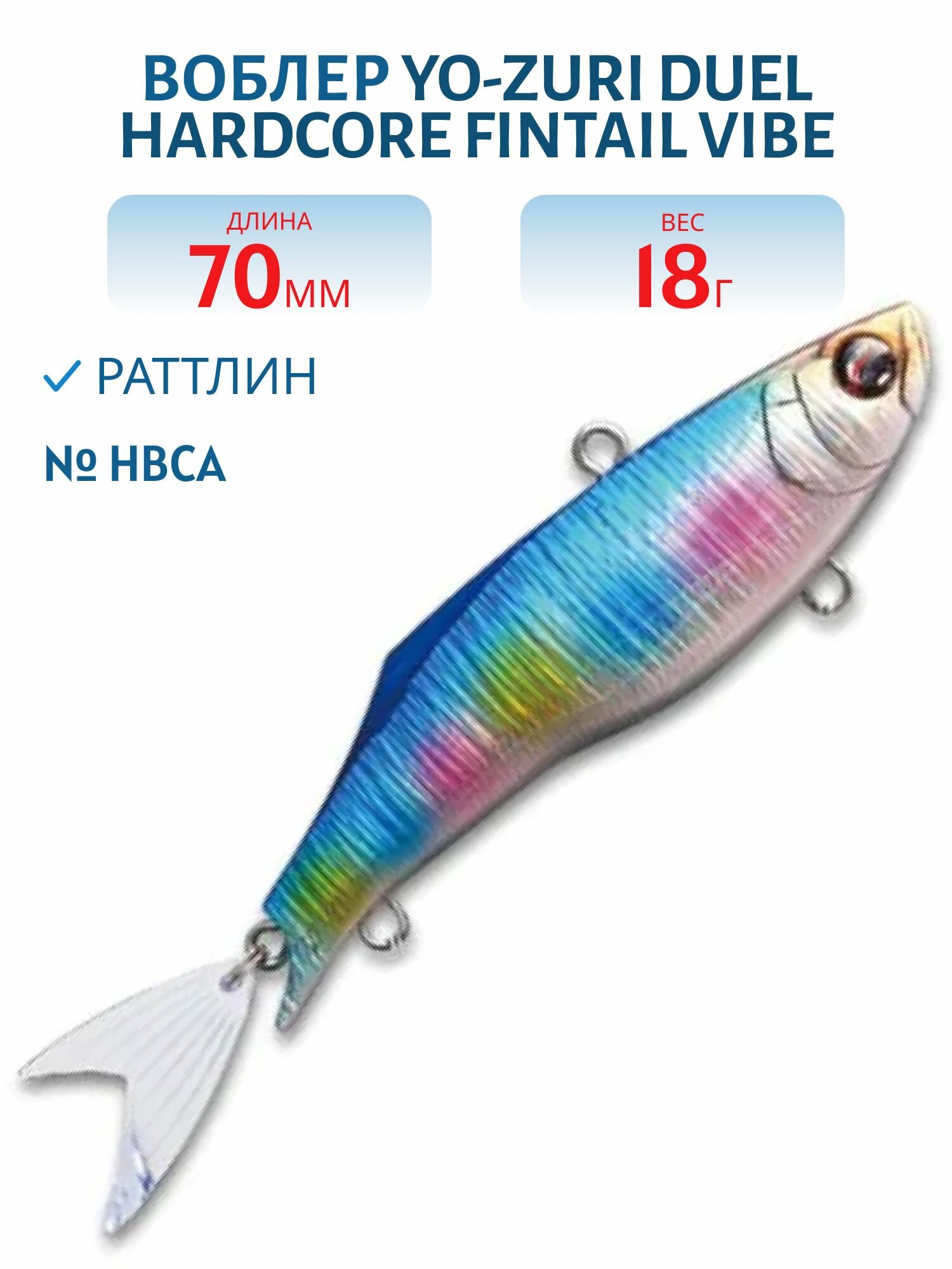 Воблер Yo-Zuri DUEL HARDCORE FINTAIL VIBE 70 18 гр 70 мм цвет HBCA