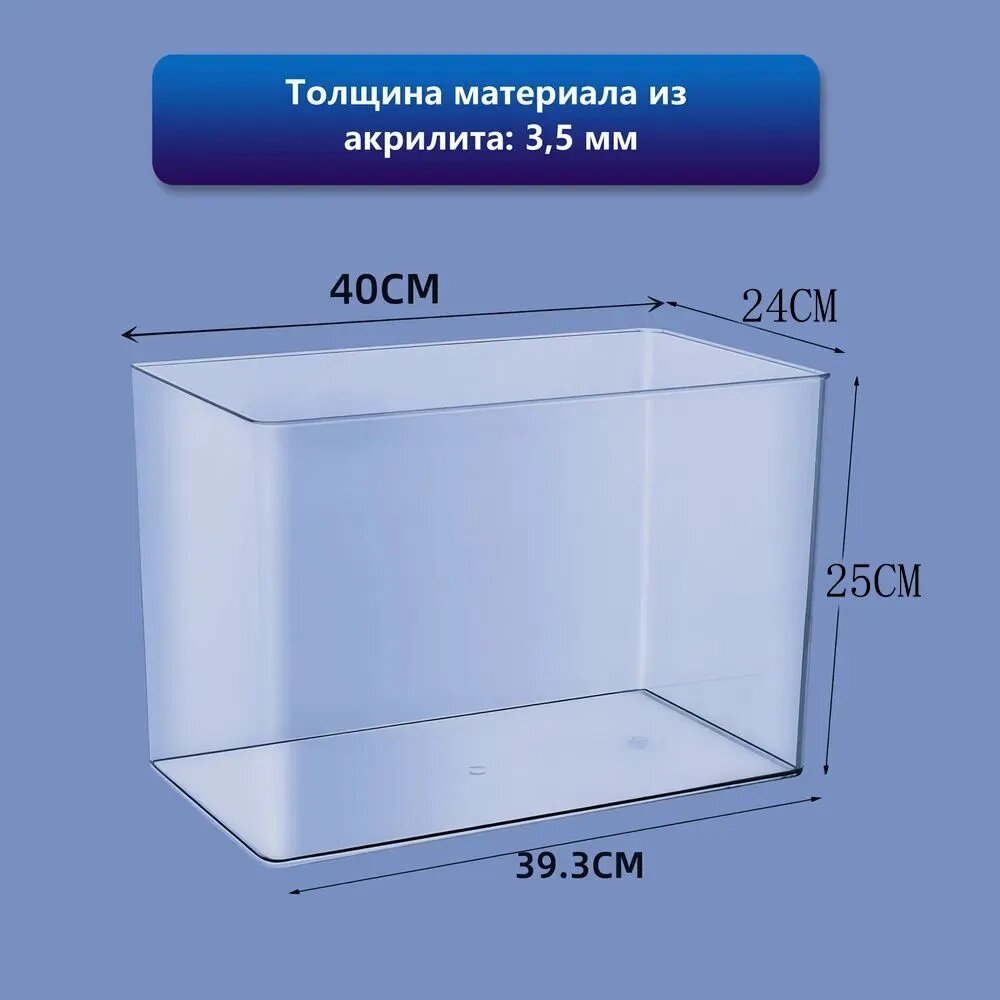 Аквариум монолитный из акрилата, 24 л, 40х24х25 см, прозрачный, для рыб, рептилий, амфибий — фото 1