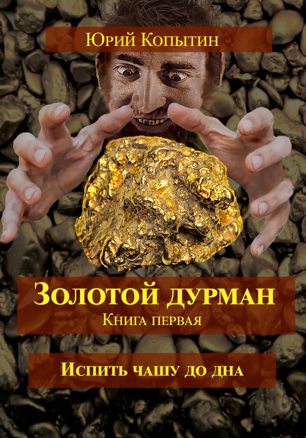Золотой дурман. Книга первая. Испить чашу до дна. [Цифровая книга]