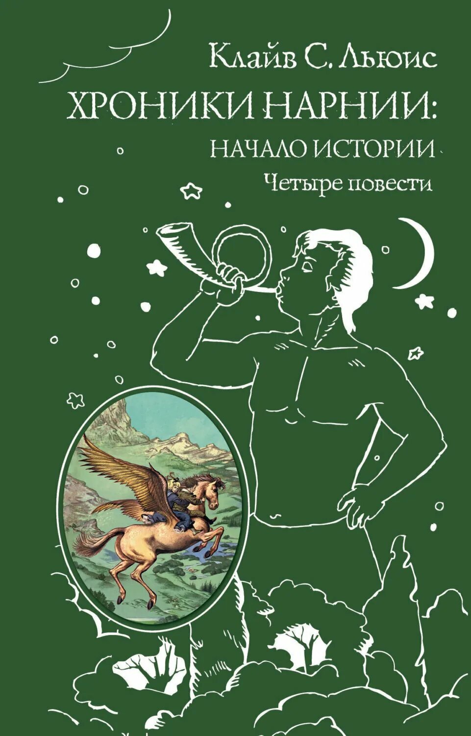 Хроники Нарнии. Начало истории [Цифровая книга]