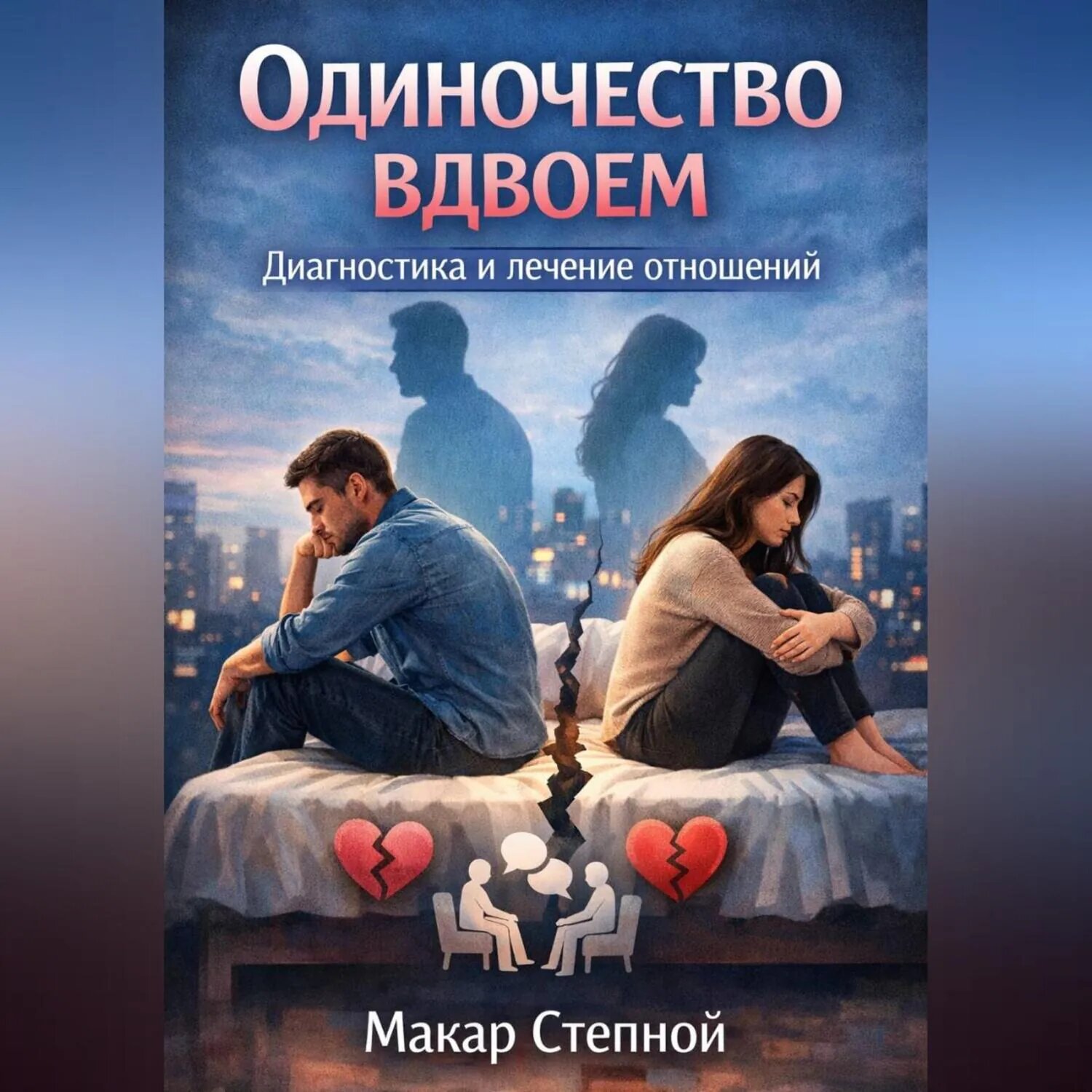 Одиночество вдвоем. Диагностика и лечение отношений [Аудиокнига]