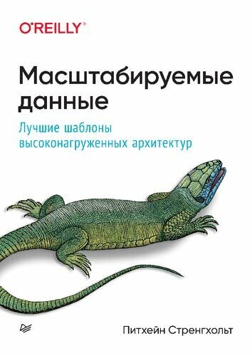Масштабируемые данные. Лучшие шаблоны высоконагруженных архитектур Reprinted books