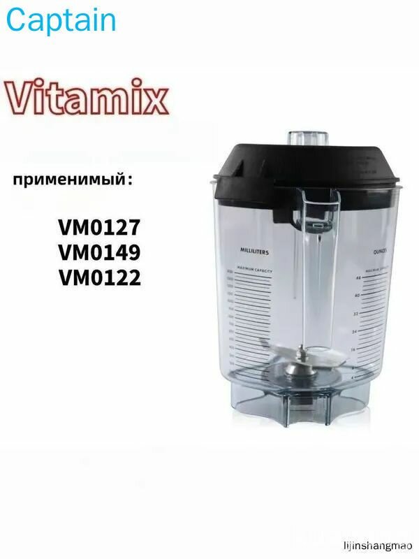 Бестселлер, чаша Vitamix 1.4 л 48oz для моделей VM0149, VM0122, VM0127, предназначенная для смузи и блендера