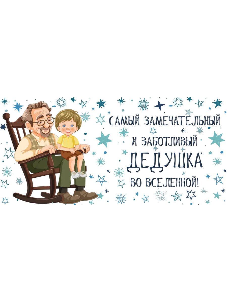 Кружка для Дедушки