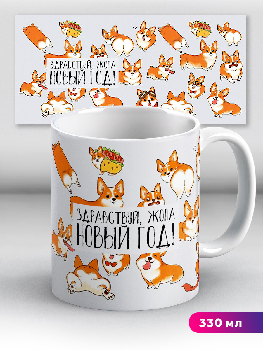 Кружка с приколом Корги Здравствуй опа Новый год!