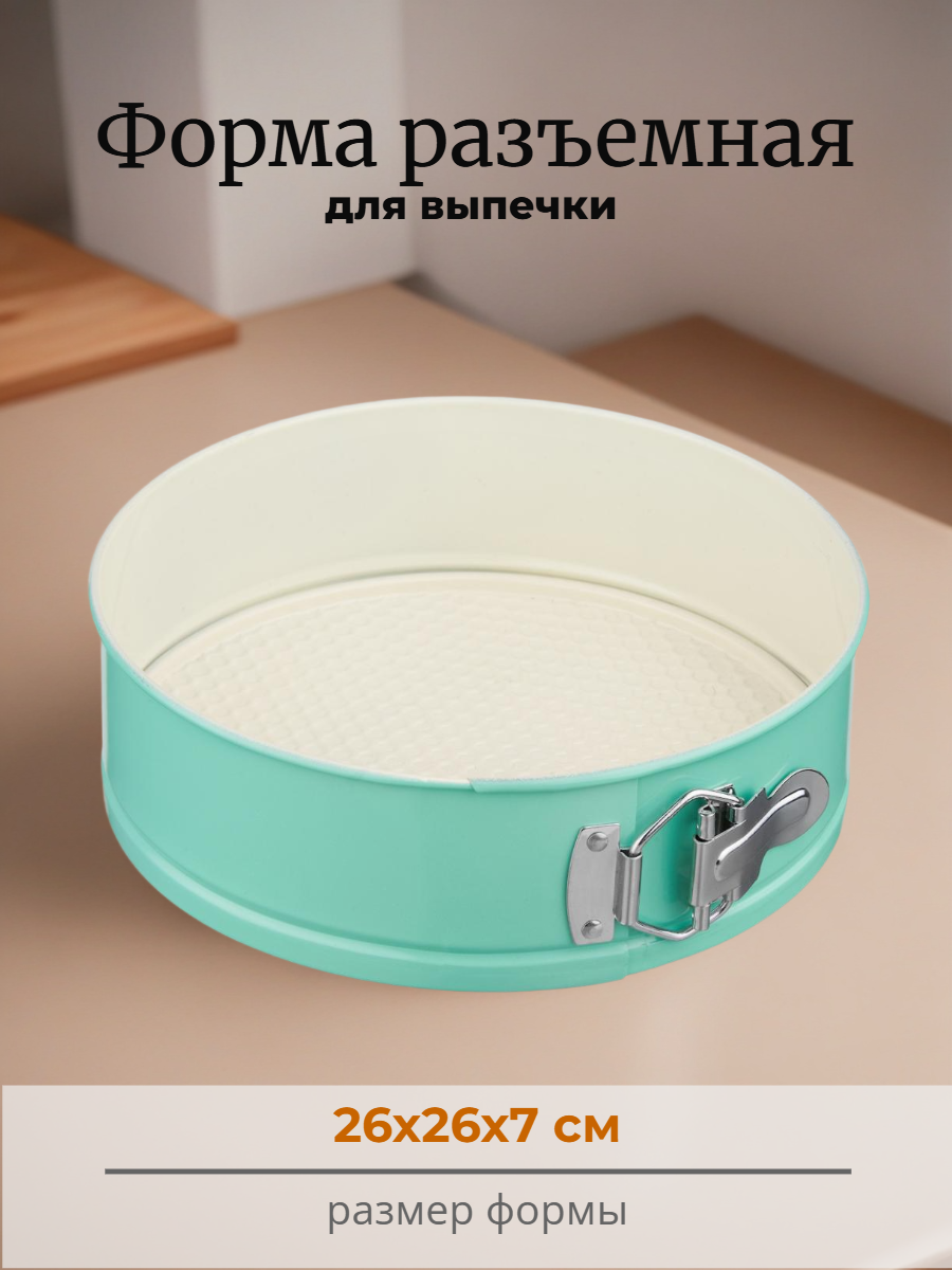 Форма для выпечки, разъемная, круглая, сталь, антипригарная, 26x7 см, бирюзовая
